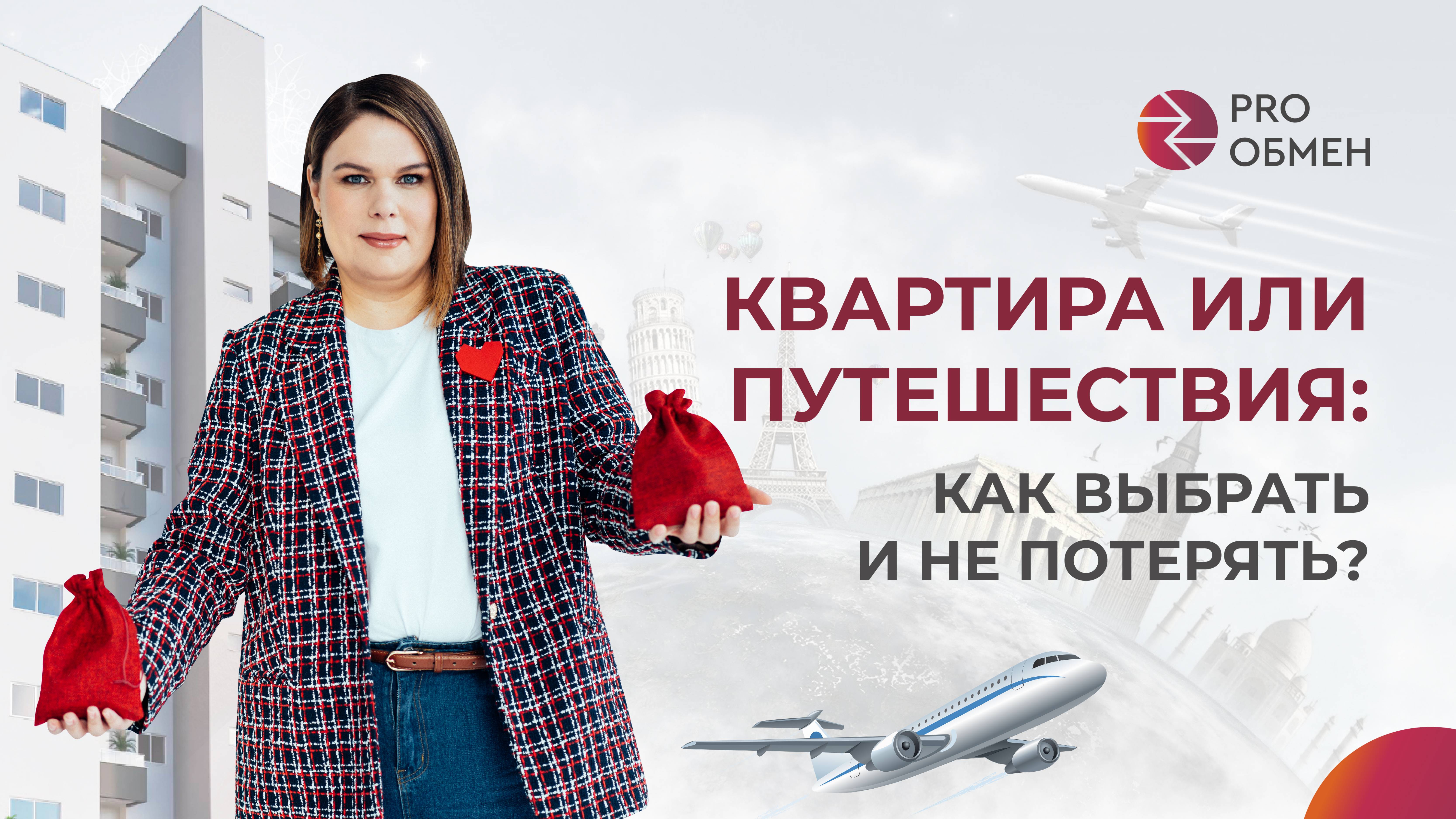 Квартира или путешествия как выбрать и не потерять