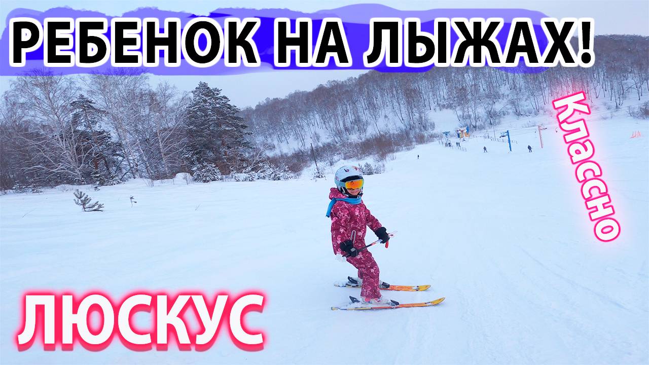 7 Лет, а катается вполне ОТЛИЧНО! Дочка пробует трассы на Домашней Горнолыжной трассе ЛЮСКУС
