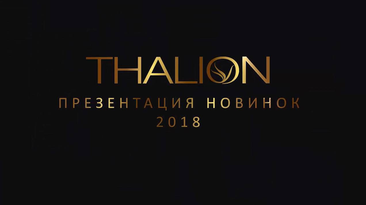 THALION – презентация новых продуктов