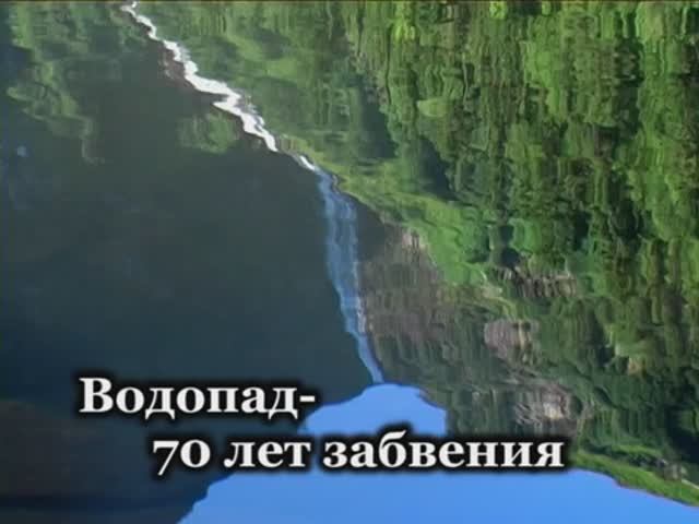Водопад - 70 лет забвения.