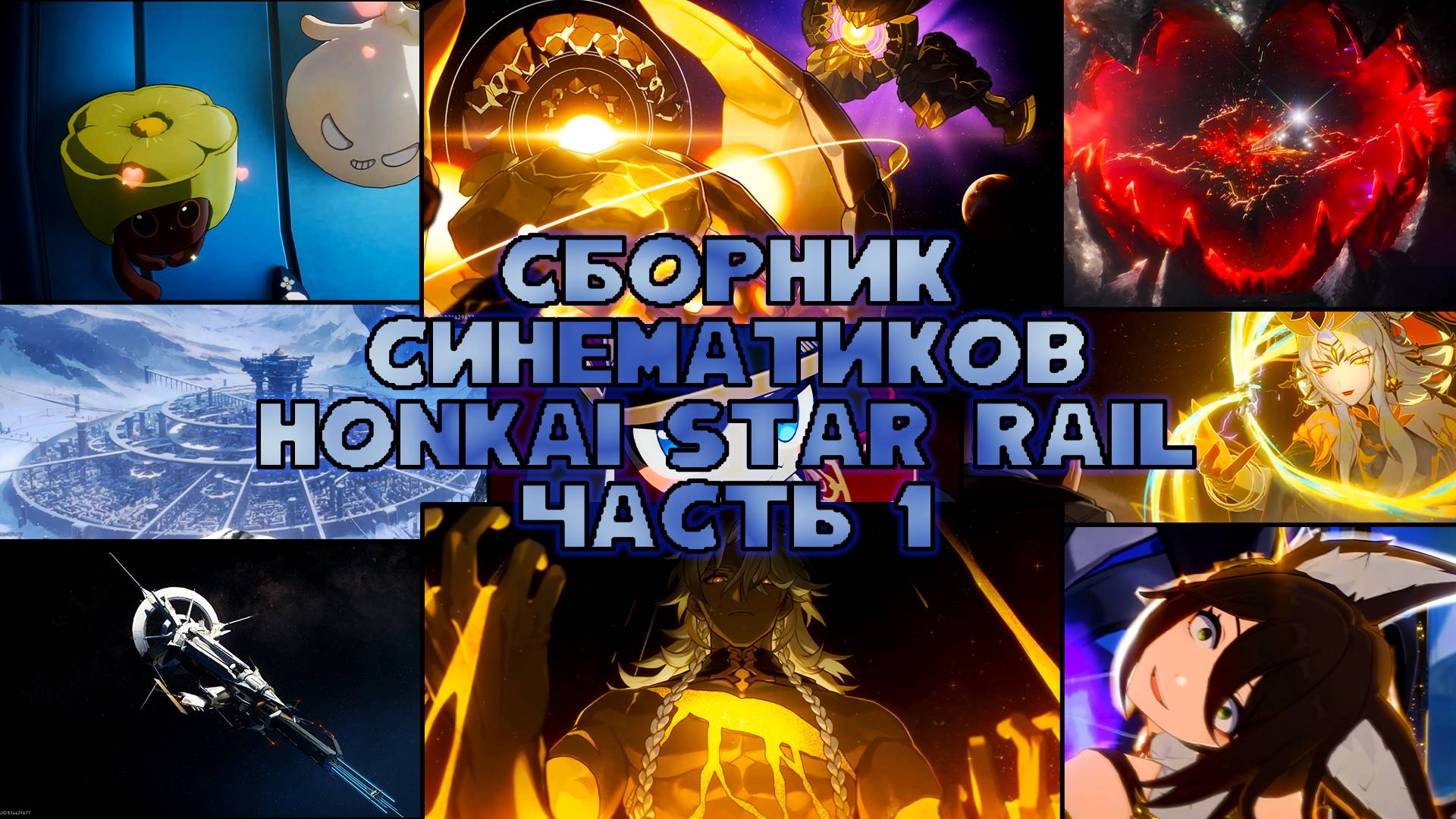 Сборник синематиков Honkai Star Rail часть 1