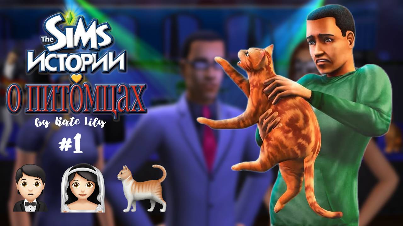 The Sims 2: Истории о питомцах: Полночный маскарад #1 Свадьба и кошечка Дива