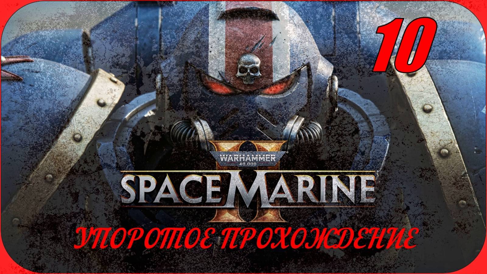 Warhammer 40,000 Space Marine 2(10 серия) упоротое прохождение