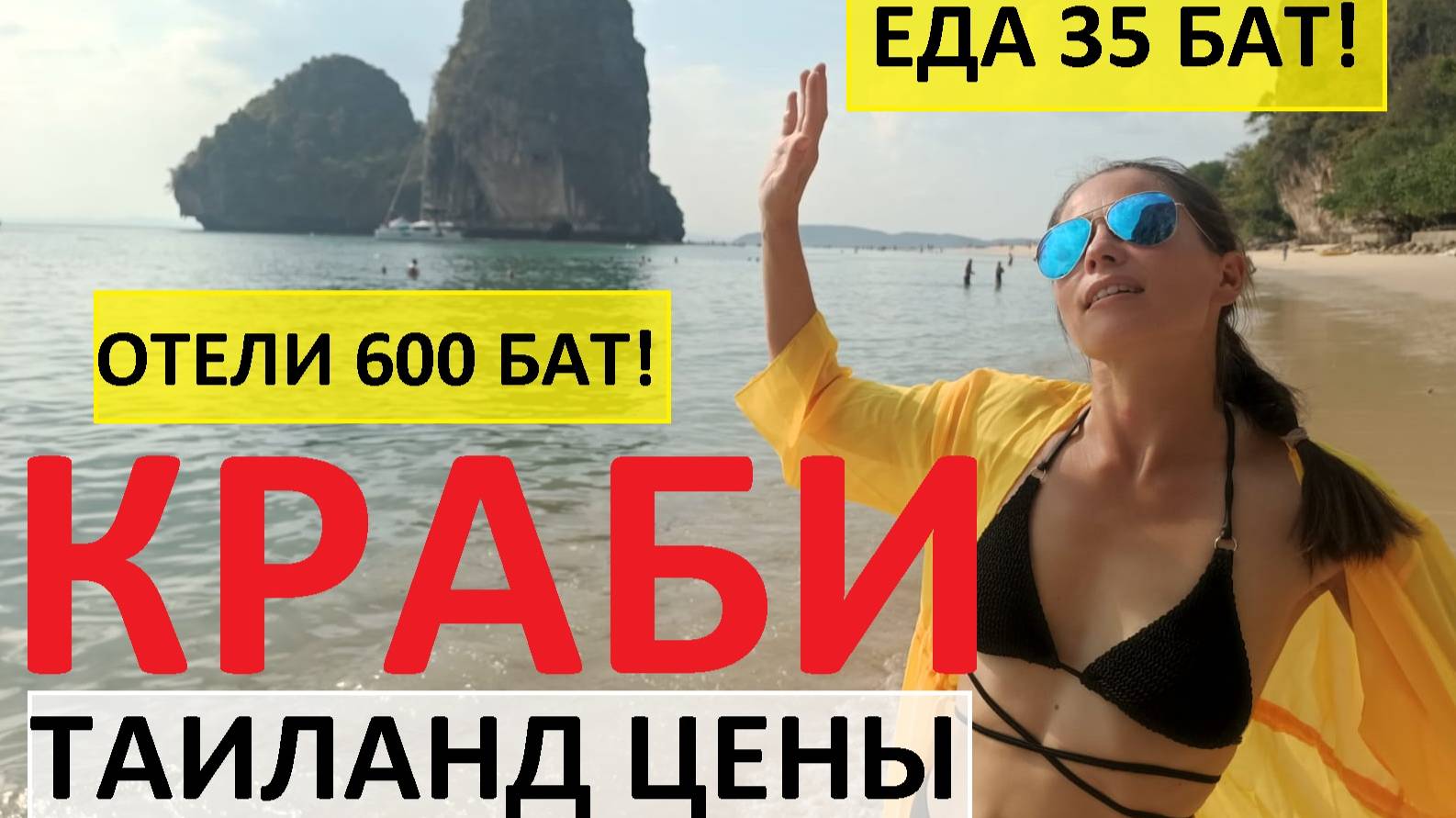 ТАИЛАНД КРАБИ ЦЕНЫ ДЕНЬ 3 КРАБИ ОТЕЛИ ЗА 500-600 БАТ ФУД КОРТ ЗА 35 БАТ ТРОПА ОБЕЗЬЯН ПЛЯЖ ПАЙ