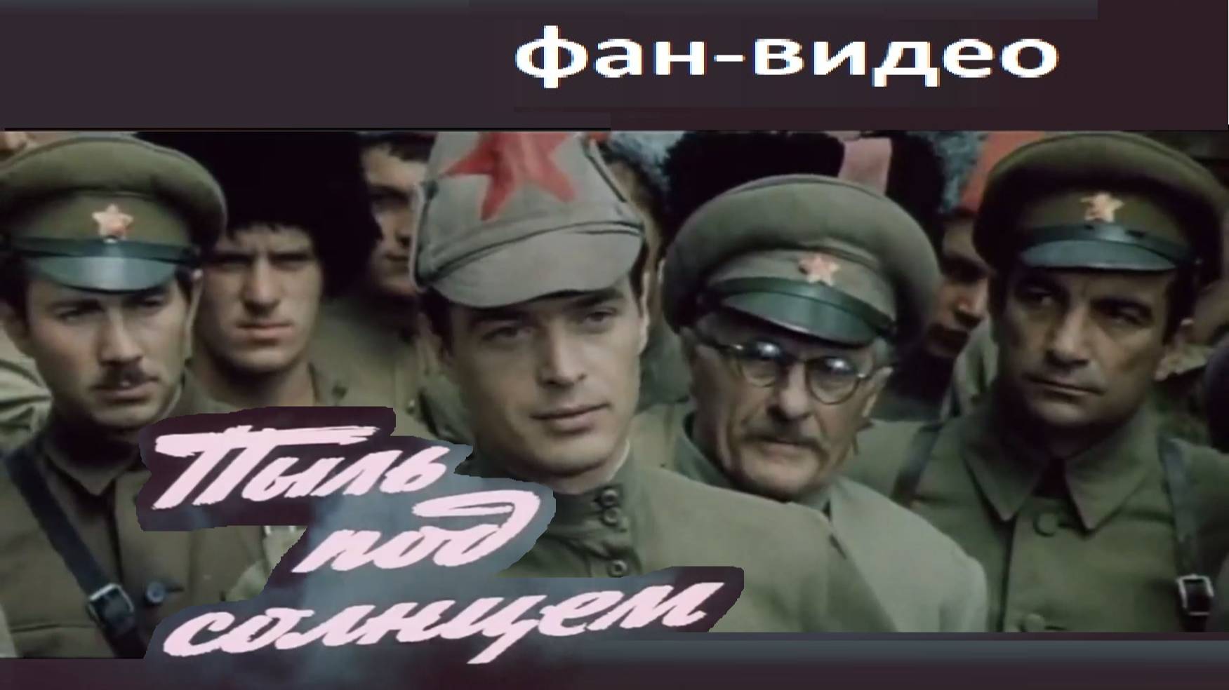 Быть собою  (Хельга Эн-Кенти) / Пыль под солнцем (1977)
