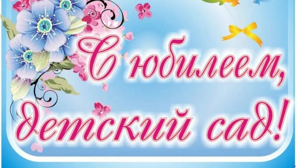 С Юбилеем!