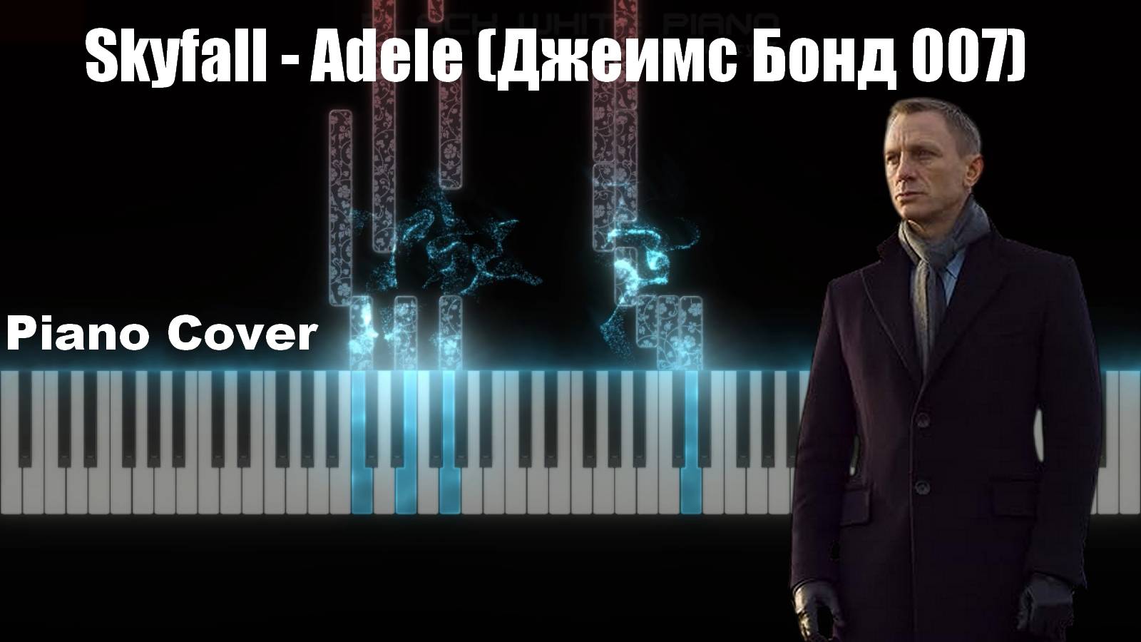 Skyfall - Adele (Джеимс Бонд 007) (Piano version). Игра на пианино