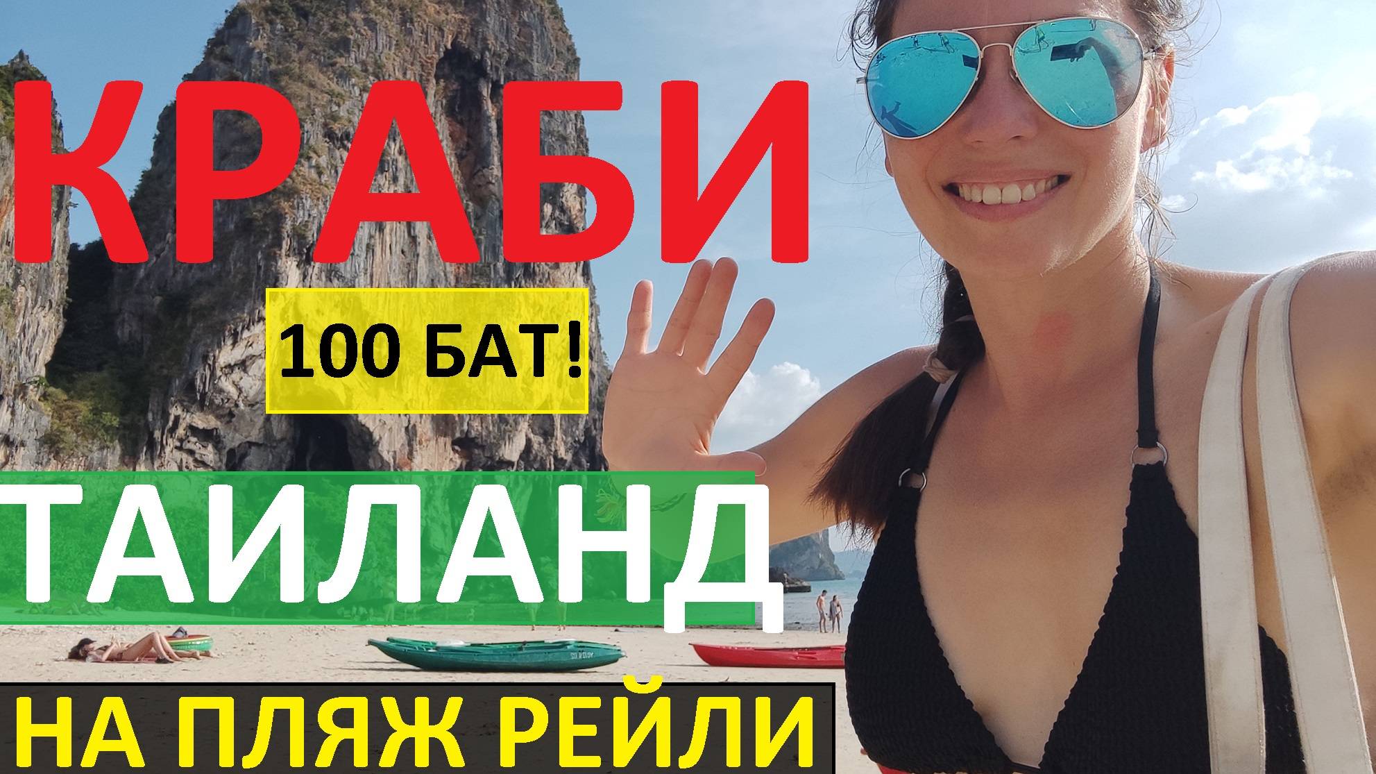 ТАИЛАНД КРАБИ ТО САМОЕ КАФЕ ИЗ ТИКТОК НА ПЛЯЖ РЕЙЛИ ЗА 100 БАТ ПЕЩЕРА ПРИНЦЕССЫ