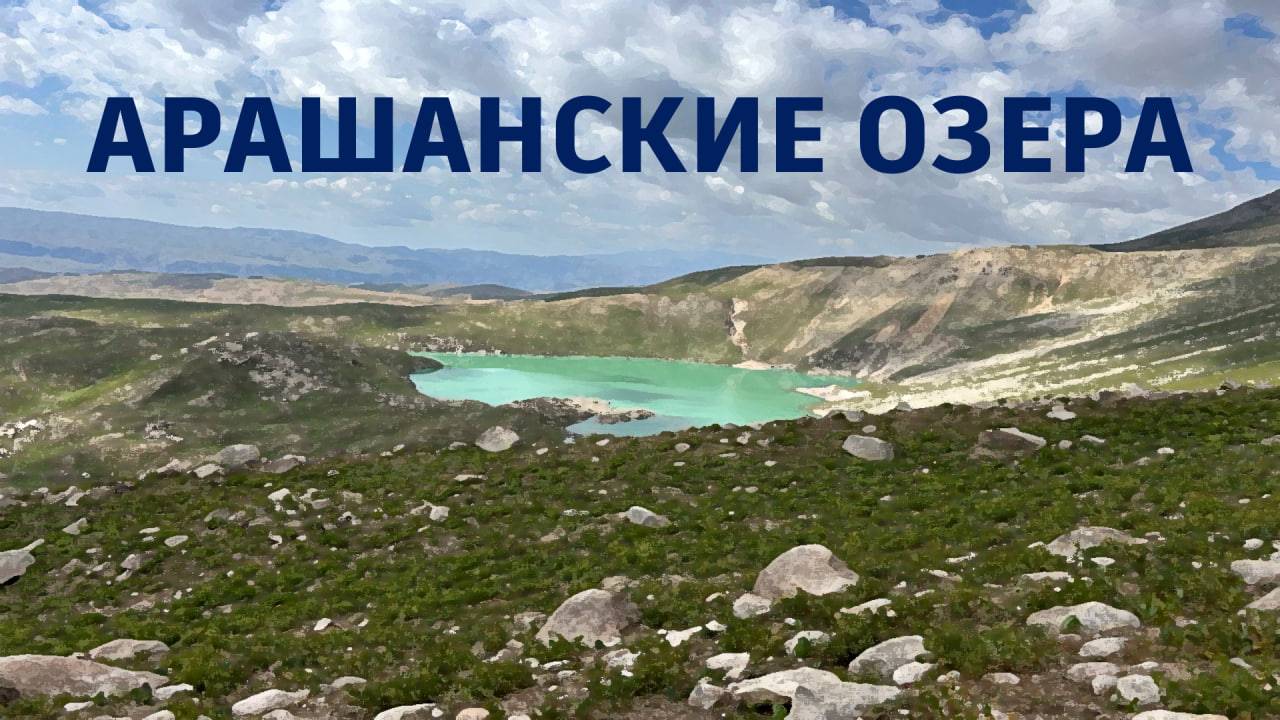 Арашанские озера 19-21 июля 2024