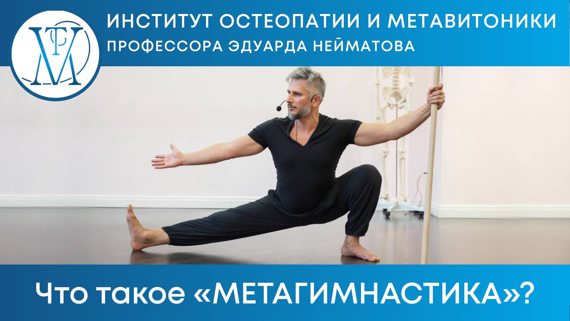 Что такое «МЕТАГИМНАСТИКА»?