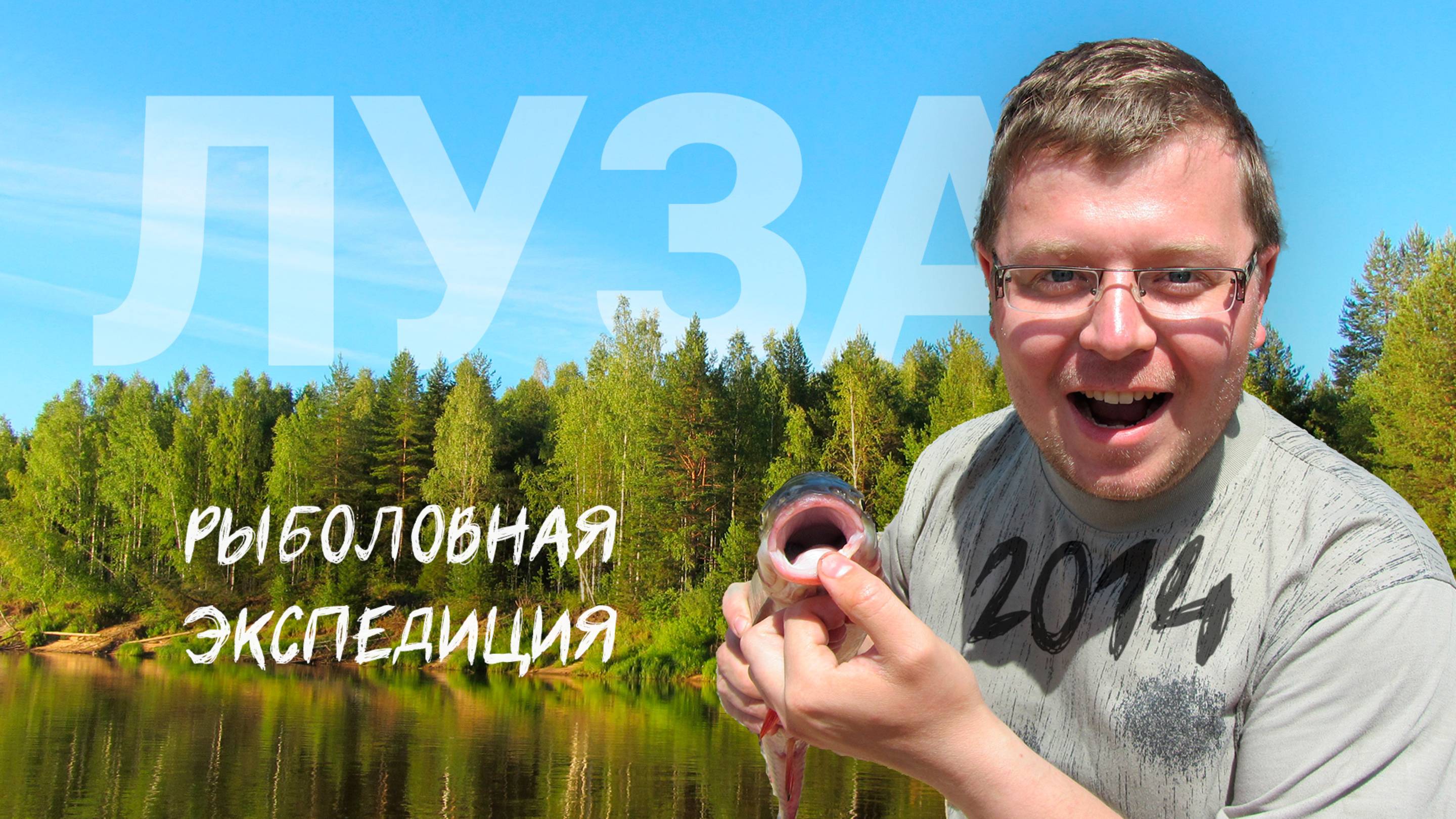 Большое летнее путешествие 2014. Сплав по р. Луза