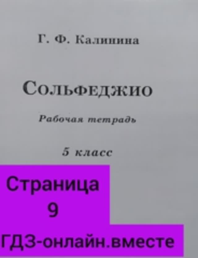 5 класс. ГДЗ. Сольфеджио. Рабочая тетрадь. Калинина. Страница 9. С комментариями.