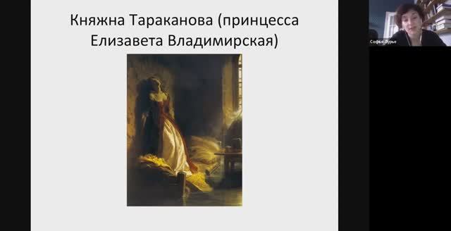 Фрагмент онлайн-занятия курса Софьи Лурье "Сюжеты из русской истории"