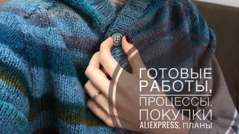 №3 ГОТОВЫЕ РАБОТЫ _ ПРОЦЕССЫ _ Покупки AliExpress _ ПЛАНЫ _ JANNA KNITS