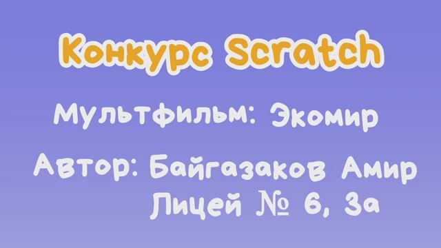 Мультфильм "Экомир" Байгазаков Амир