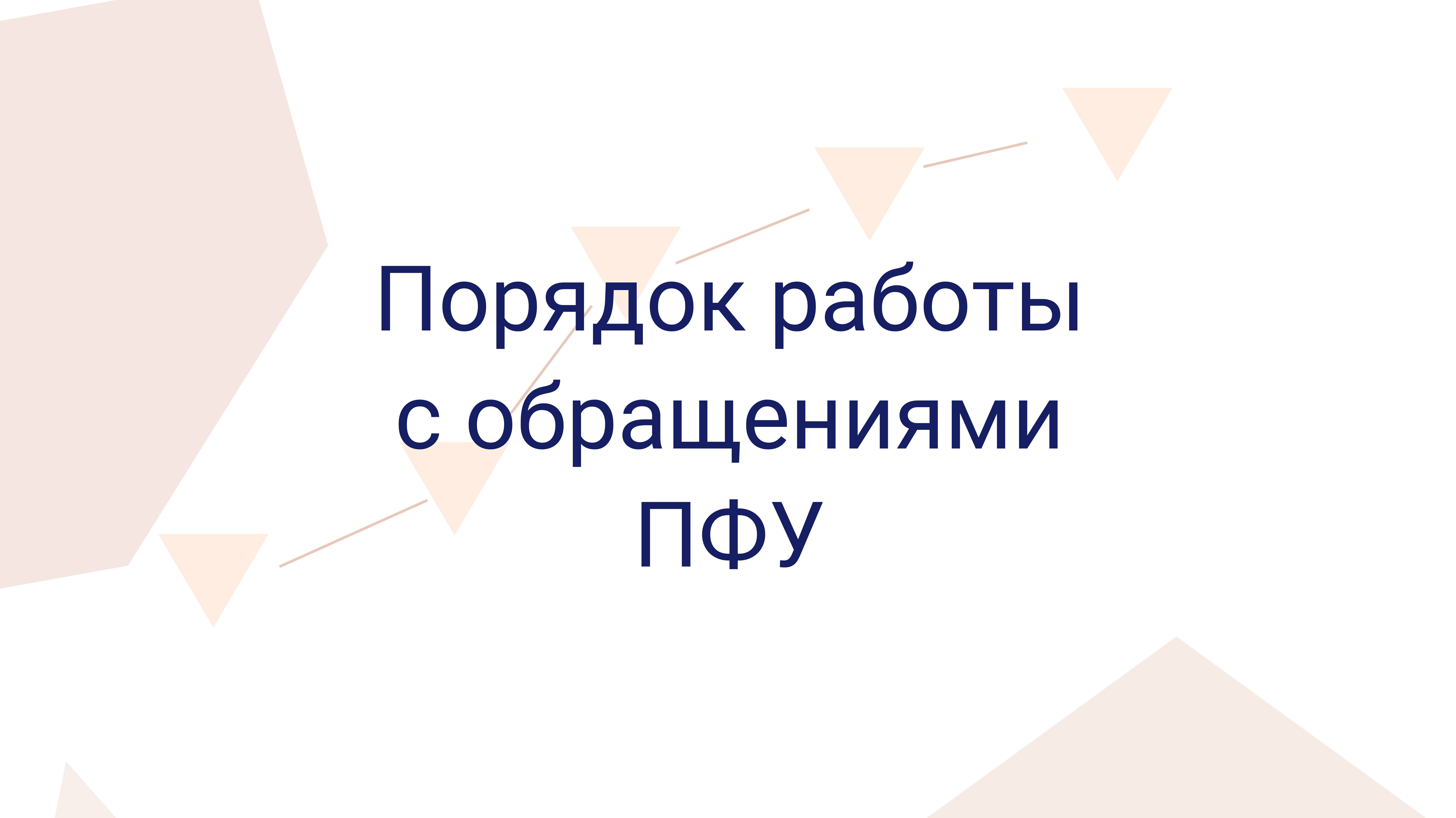 Анонс практического вебинара Работа с обращениями ПФУ