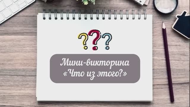 Мини-викторина «Что из этого?»