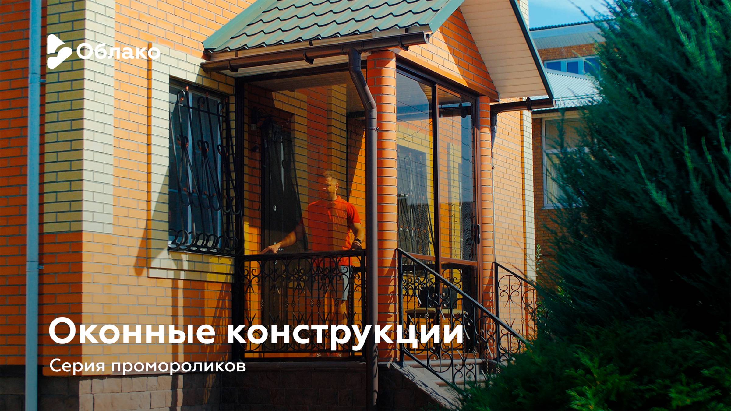 Оконные конструкции — серия промороликов