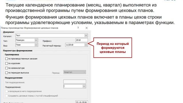 01.11.2018_4_Процесс календарного планирования в АС