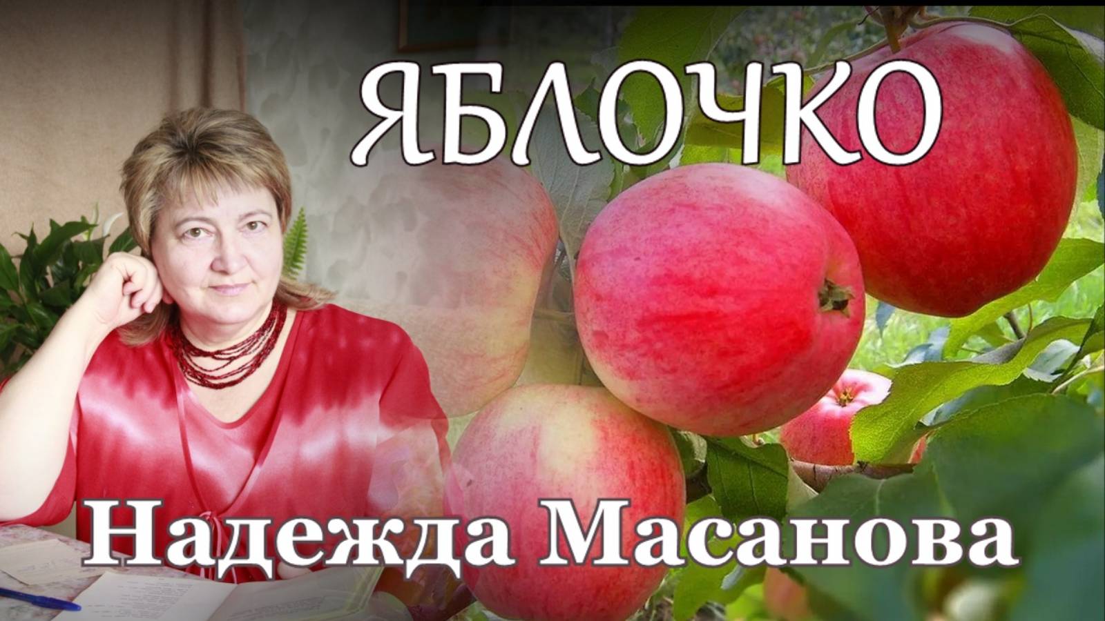 Надежда Масанова. стих - "Яблочко."