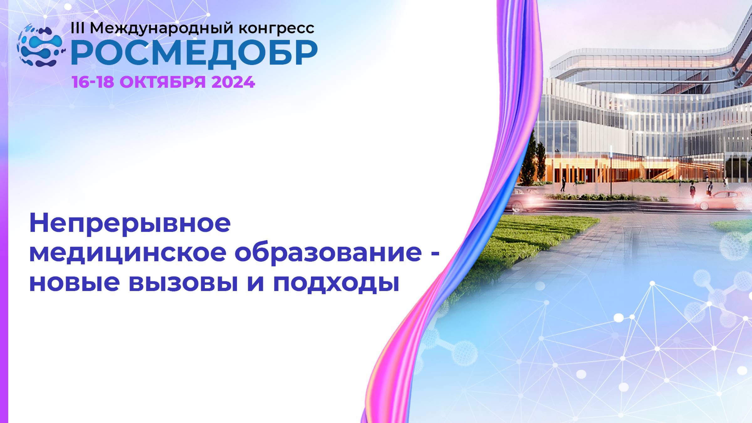 Непрерывное медицинское образование – новые вызовы и подходы