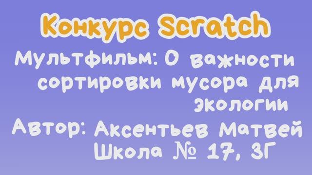 Мультфильм "О важности сортировки мусора для экологии" Аксентьев Матвей