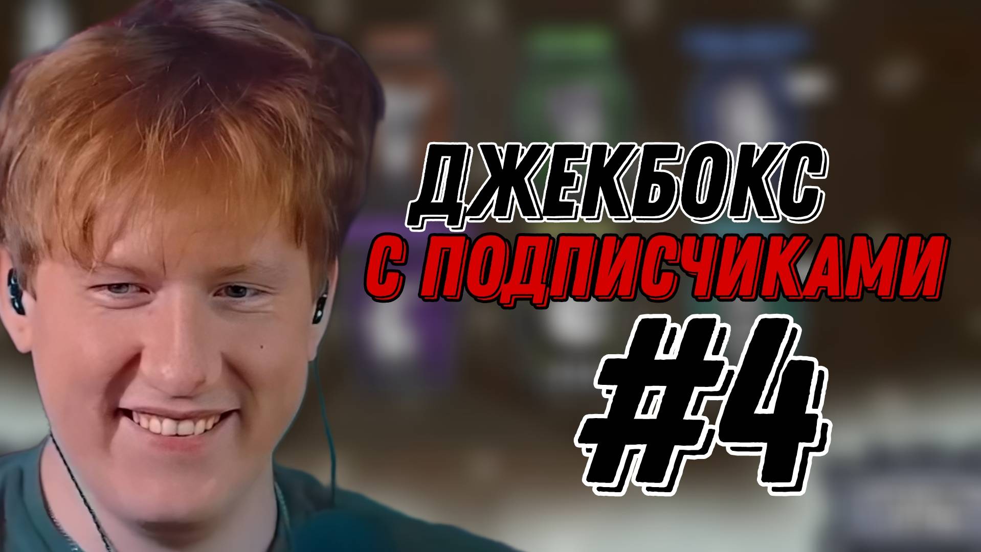 ДК ИГРАЕТ В THE JACKBOX PARTY PACK 4 С ПОДПИСЧИКАМИ #4 \\ МОНСТР ИЩЕТ МОНСТРА \\ СЫН ДК НАРЕЗКИ