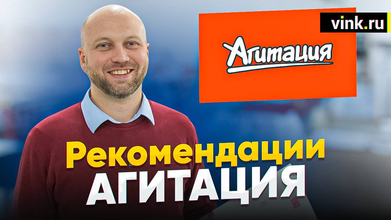 Рекомендации. Агитация. Оргстекло Vikuglas