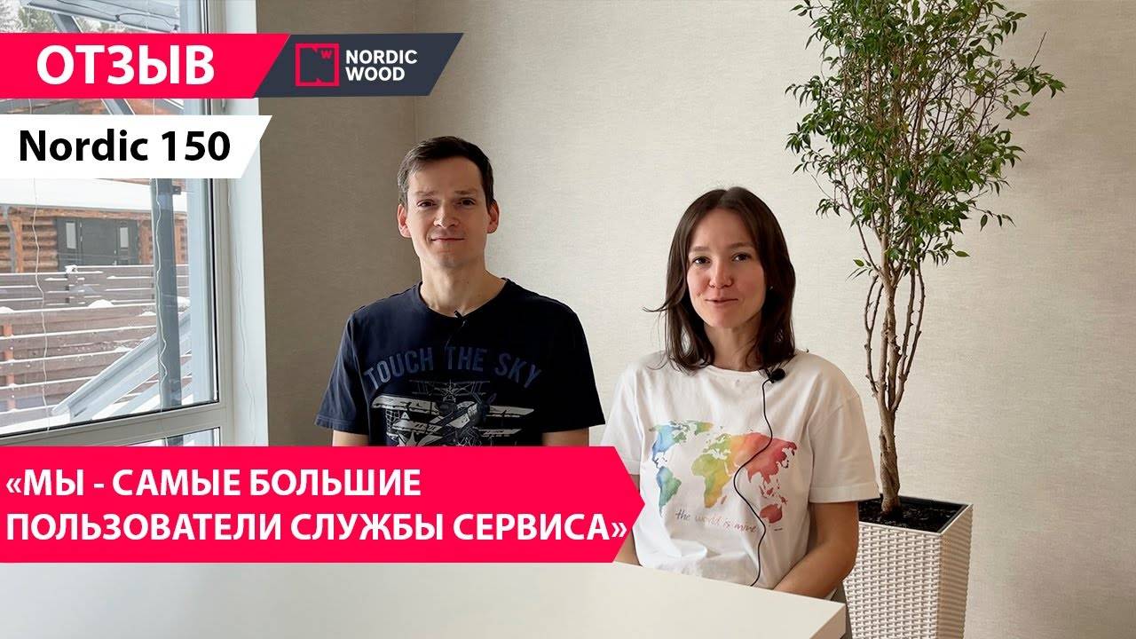 Отзыв Алены и Владимира о Nordic 150