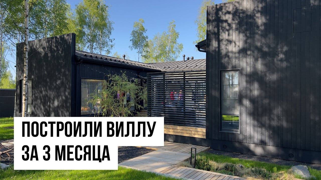 Построили виллу за 3 месяца