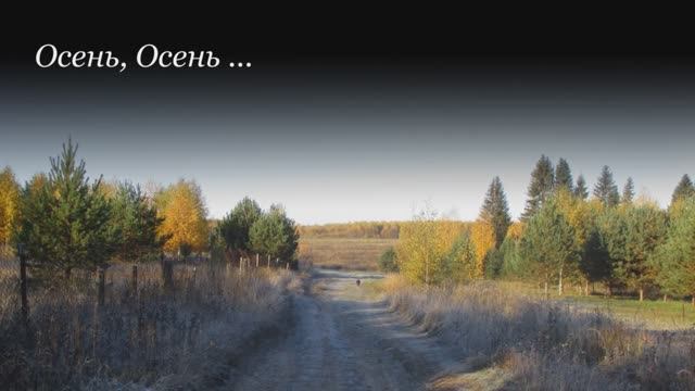 Осень, Осень ...