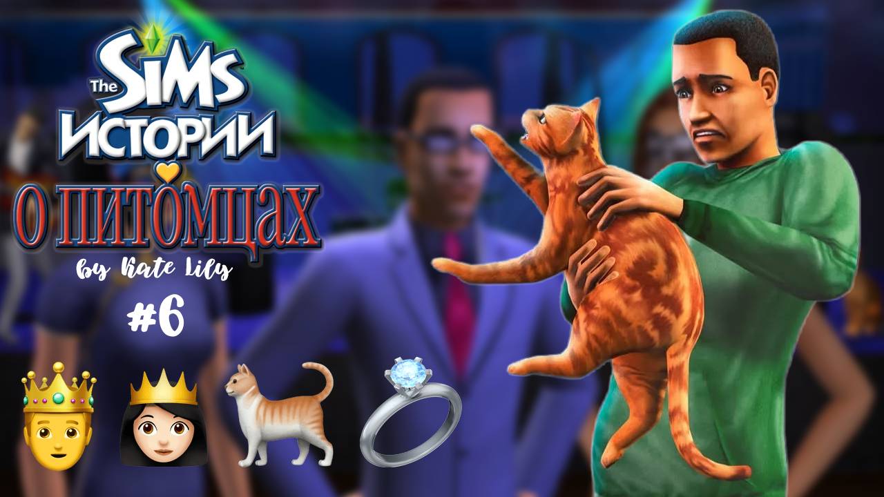 The Sims 2: Истории о питомцах: Полночный маскарад #6 Король и королева маскарада - финал