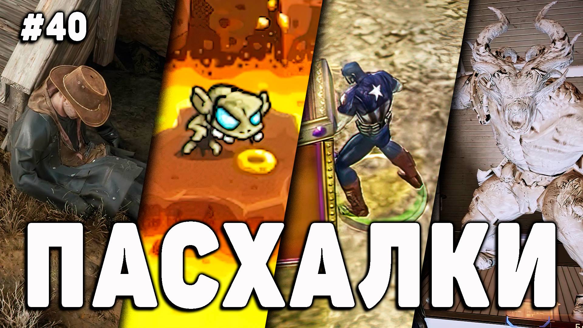 ПАСХАЛКИ и СЕКРЕТЫ в РАЗНЫХ ИГРАХ #40 [Easter Eggs]