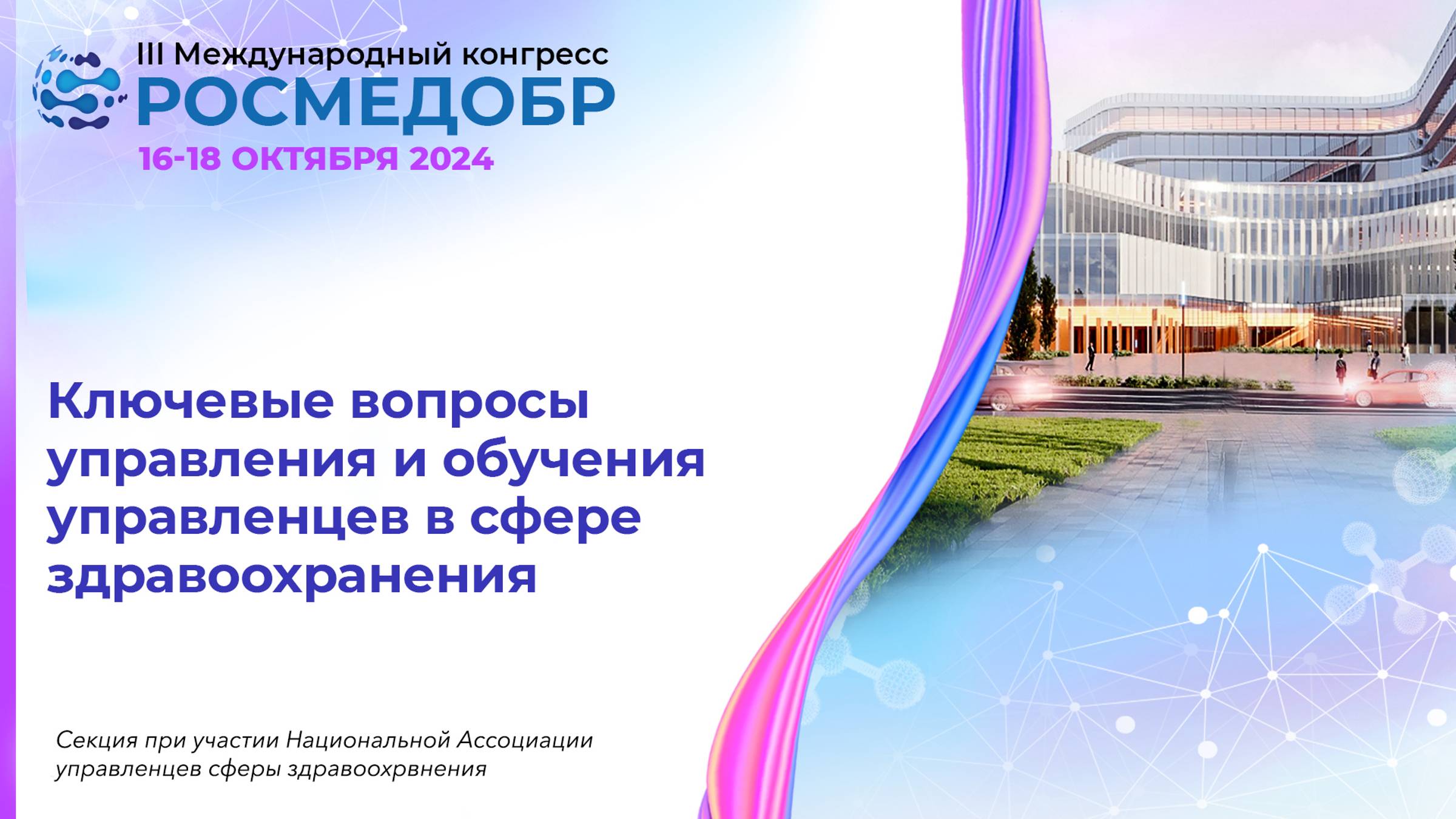 Ключевые вопросы управления и обучения управленцев в сфере здравоохранения