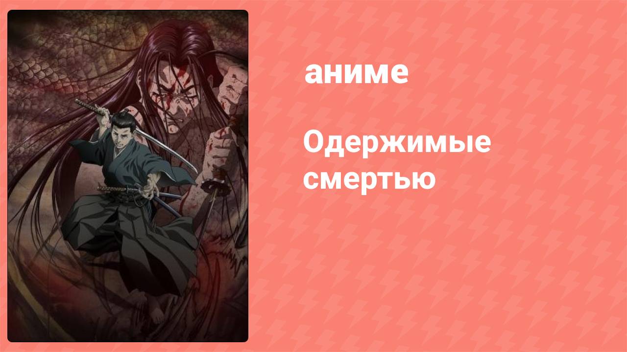Одержимые смертью 1 серия (аниме-сериал, 2007)