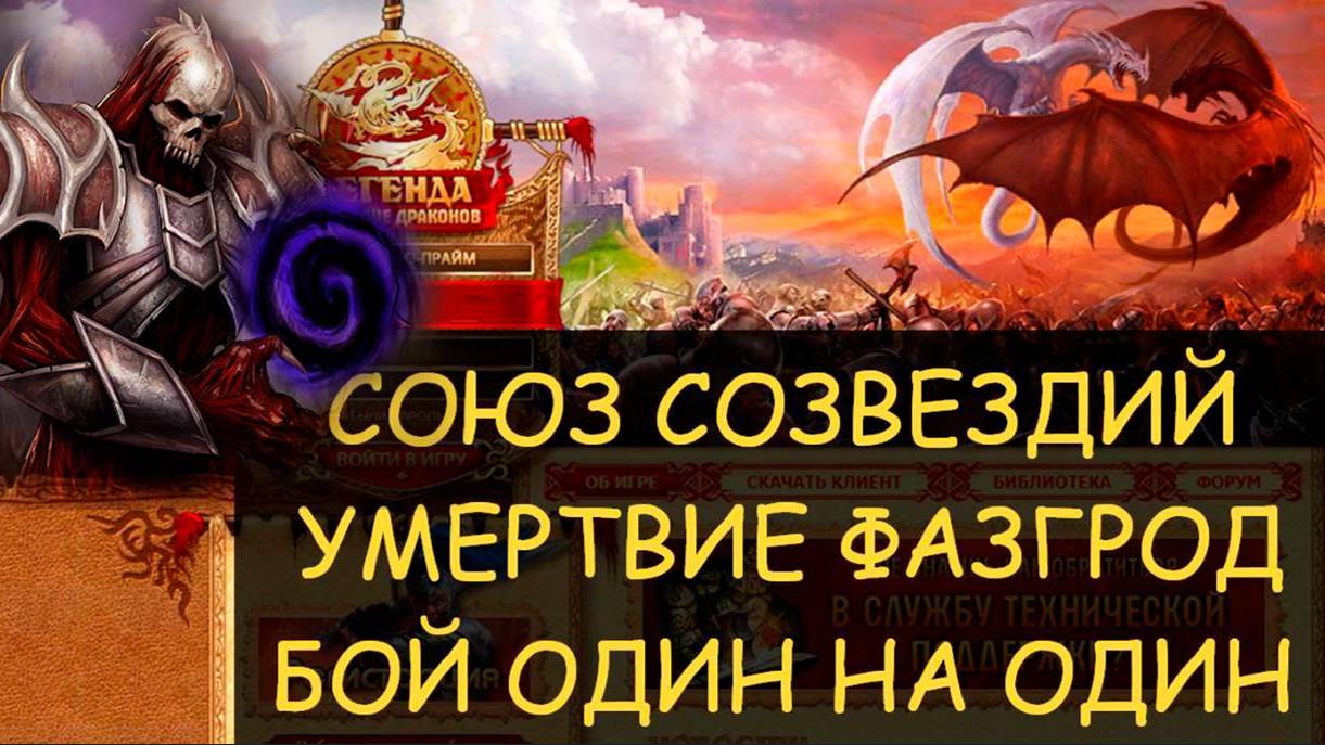 ✅ Dwar/Двар - Союз созвездий - Умертвие Фазгрод - Умка - бой один на один