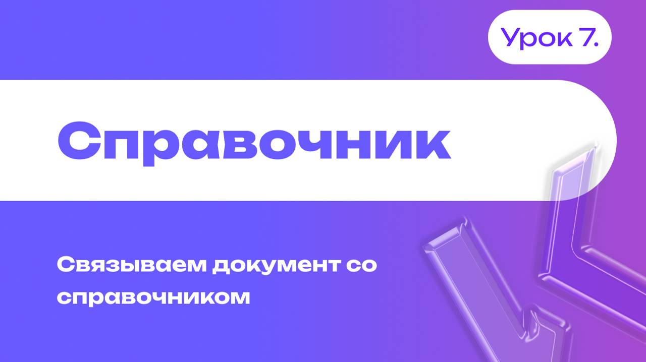 Справочник | Cвязываем документ со справочником | Урок 7