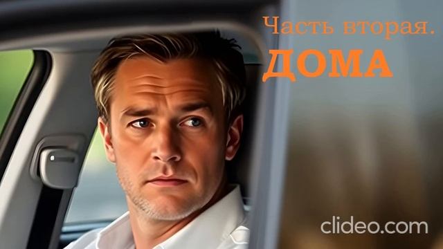 Аудио триллер "Почему?" часть 2 - дома
