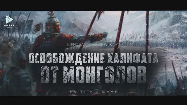 На пути к Шаму (эпизод 12)