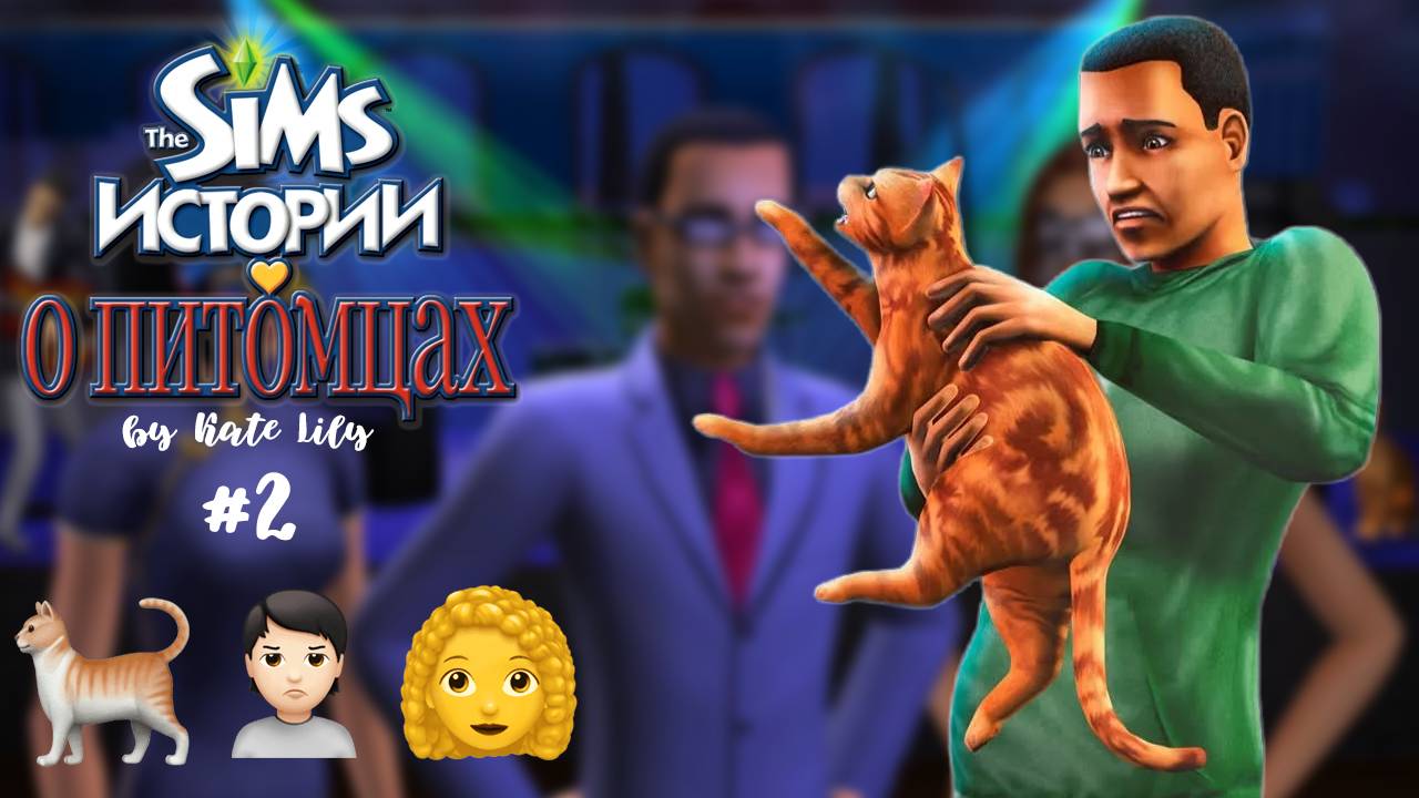 The Sims 2: Истории о питомцах: Полночный маскарад #2 Лапочка Дива и свидание с Рашель