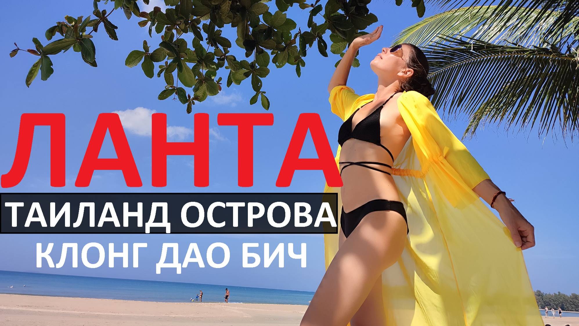 ПХУКЕТ КРАБИ ЛАНТА ПЛЯЖИ КЛОНГ ДАО БИЧ НАШ НОВЫЙ ДОМ ЗА 900 БАТ КОКОСОВЫЙ ПЛЯЖ