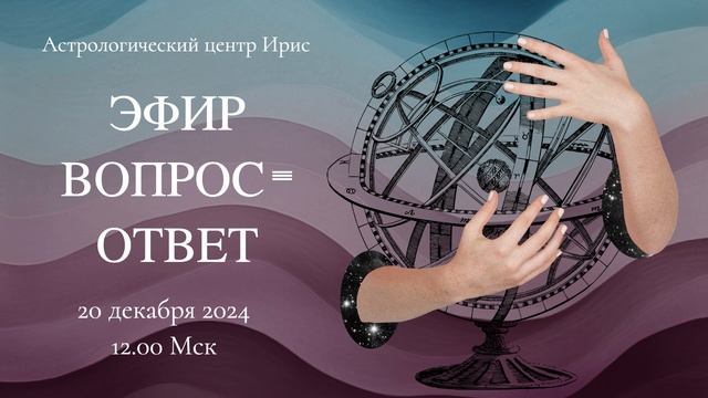 Запись эфира вопрос-ответ от 20.12.24