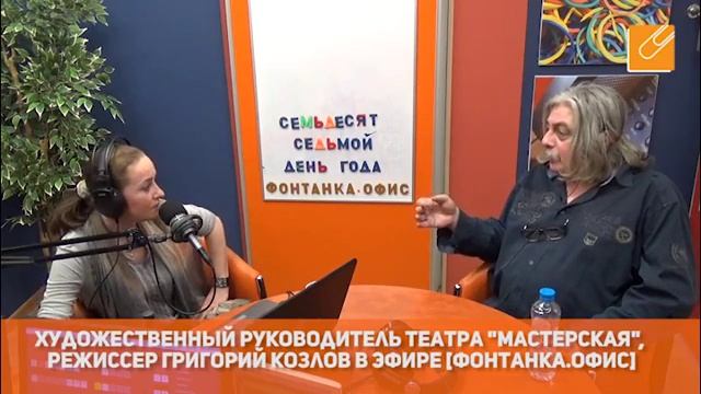 Григорий Козлов в студии "Фонтанка Офис"