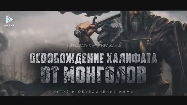Кутуз и объединение уммы (эпизод 17)
