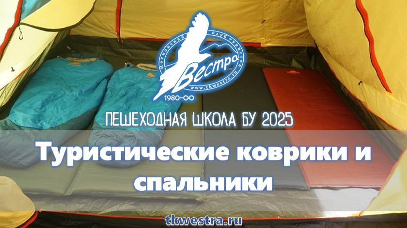 Туристические коврики и спальники