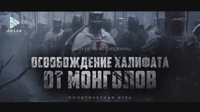 Монгольская подготовка к завоеванию аббасидского халифата (эпизод 8)