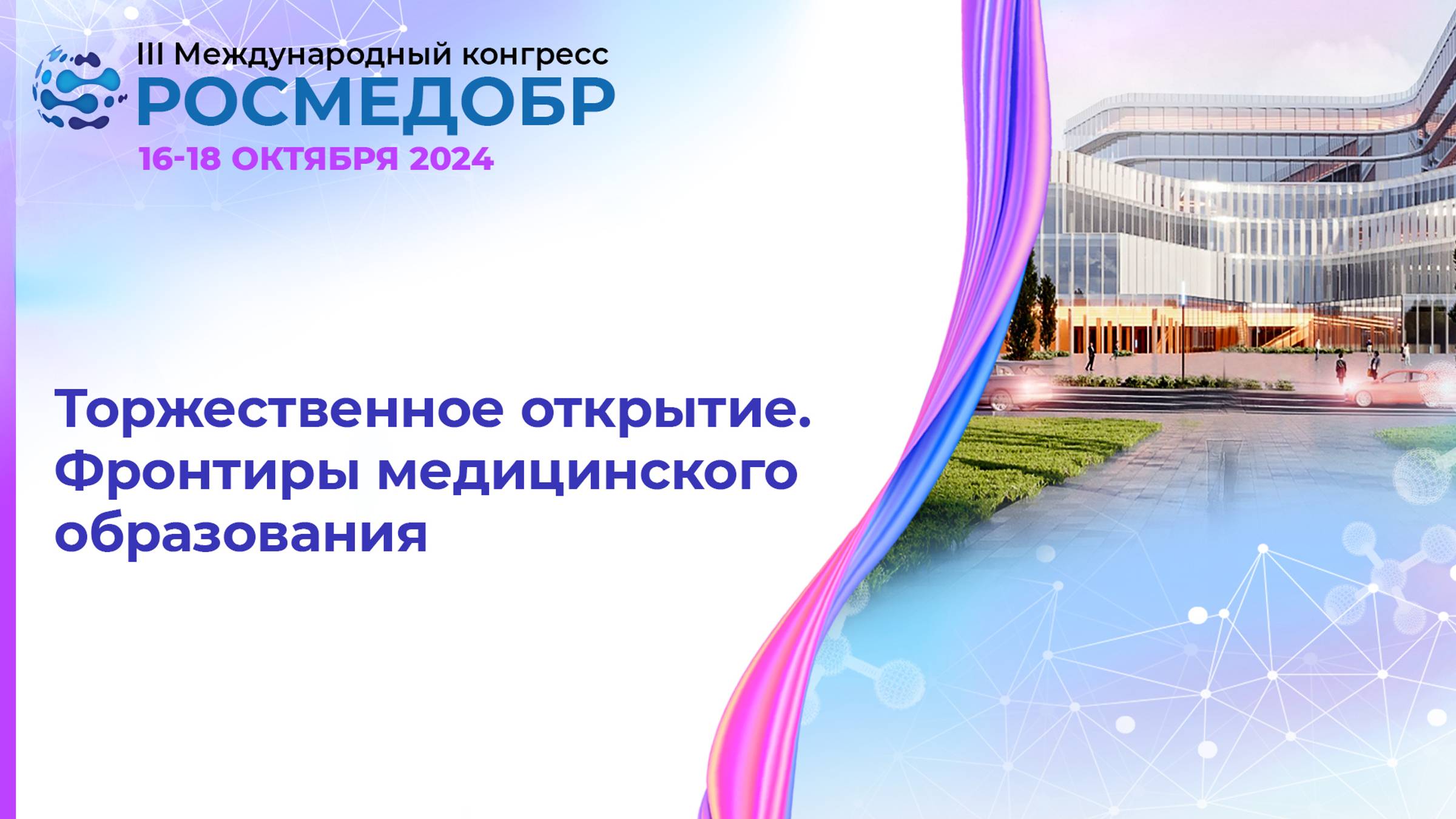 Торжественное открытие. Фронтиры медицинского образования