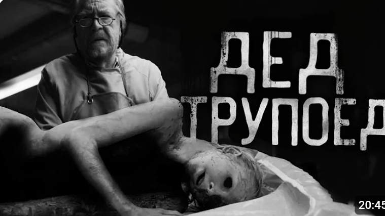 Дед трупоед. страшные истории на ночь.