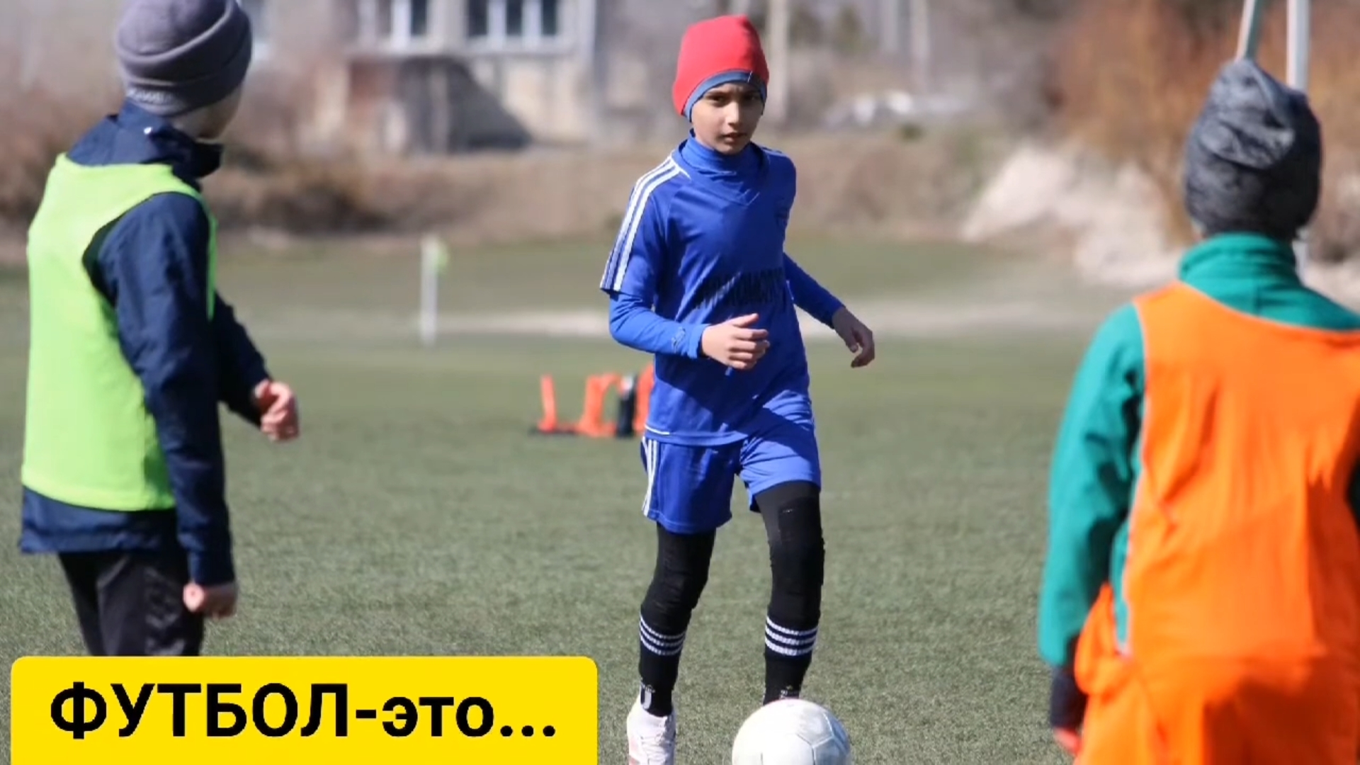 мое любимое место футбольное поле | академия футбола | нападающий | козаков филипп | футбол | спорт