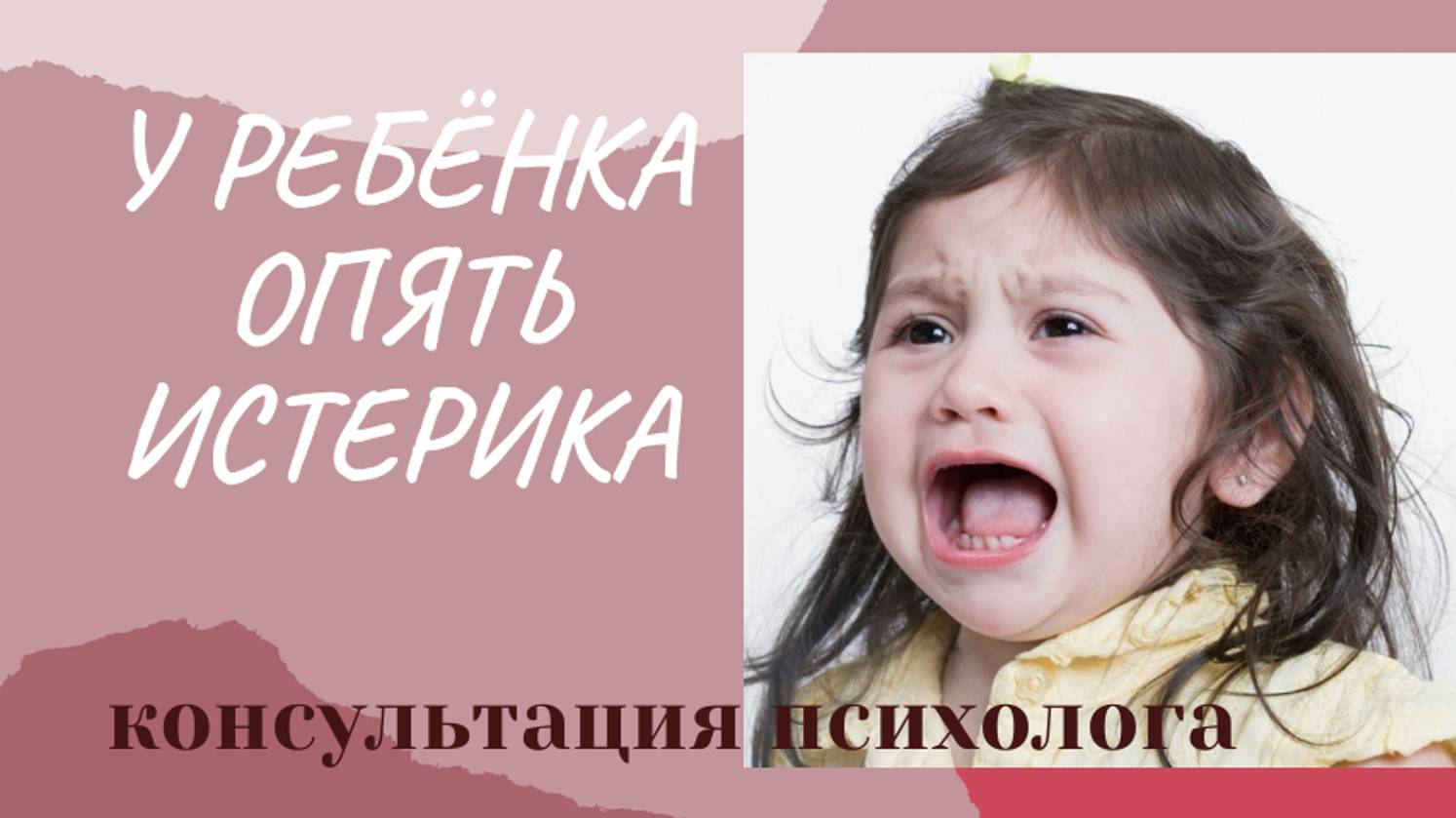 У ребенка истерика.Консультация психолога.